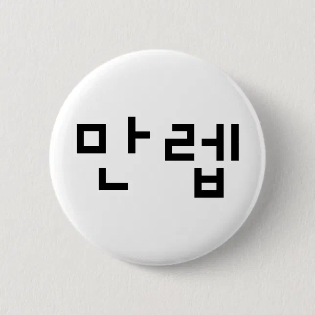 Korean Expert 만렙 Manleb | Hangul Language Button | Zazzle