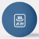 Korean Hot Spring 온천 Oncheon | Hangul Language Ping Pong Ball | Zazzle