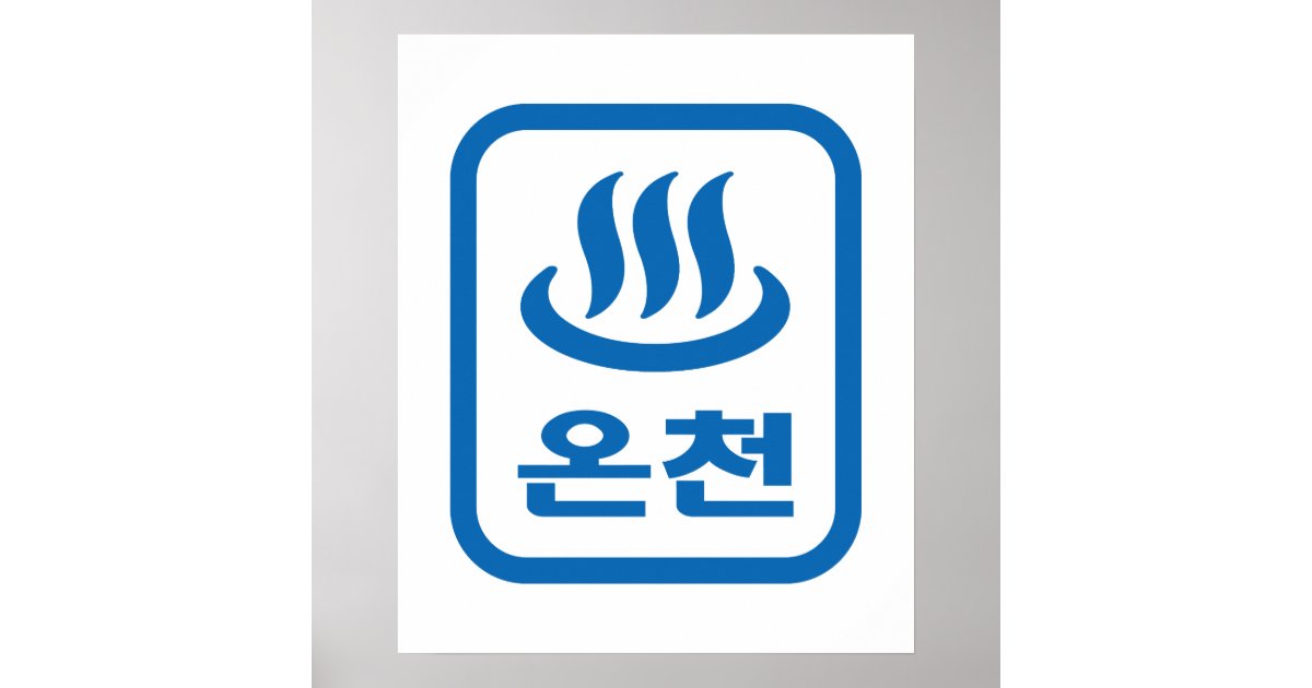 Korean Hot Spring 온천 Oncheon | Hangul Language Poster | Zazzle