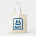 Korean Hot Spring 온천 Oncheon | Hangul Language Tote Bag | Zazzle