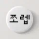 Korean Newb 쪼렙 Jjoleb | Hangul Language Button | Zazzle