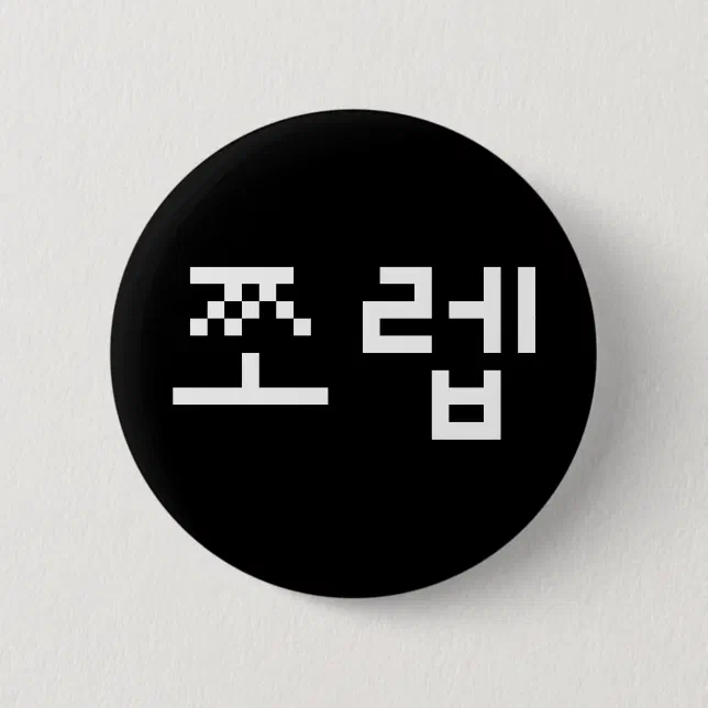 Korean Newb 쪼렙 Jjoleb | Hangul Language Button | Zazzle