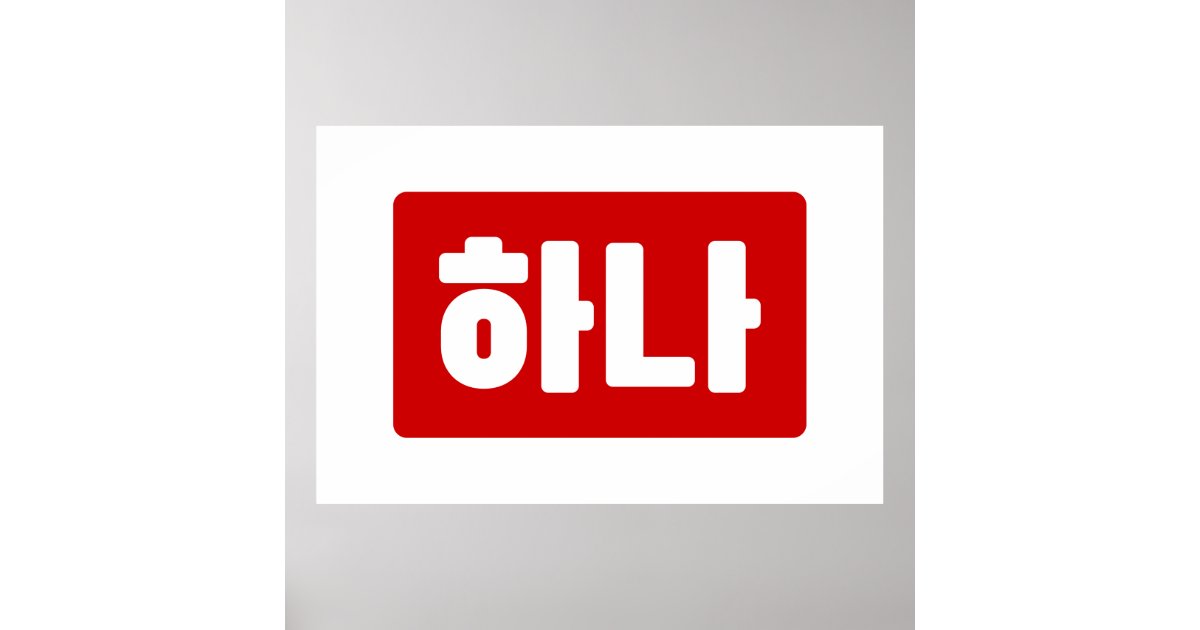 Korean Number 1 One 하나 【Hana】 Hangul Poster | Zazzle