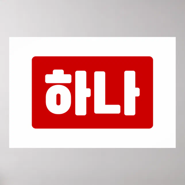 Korean Number 1 One 하나 【Hana】 Hangul Poster | Zazzle