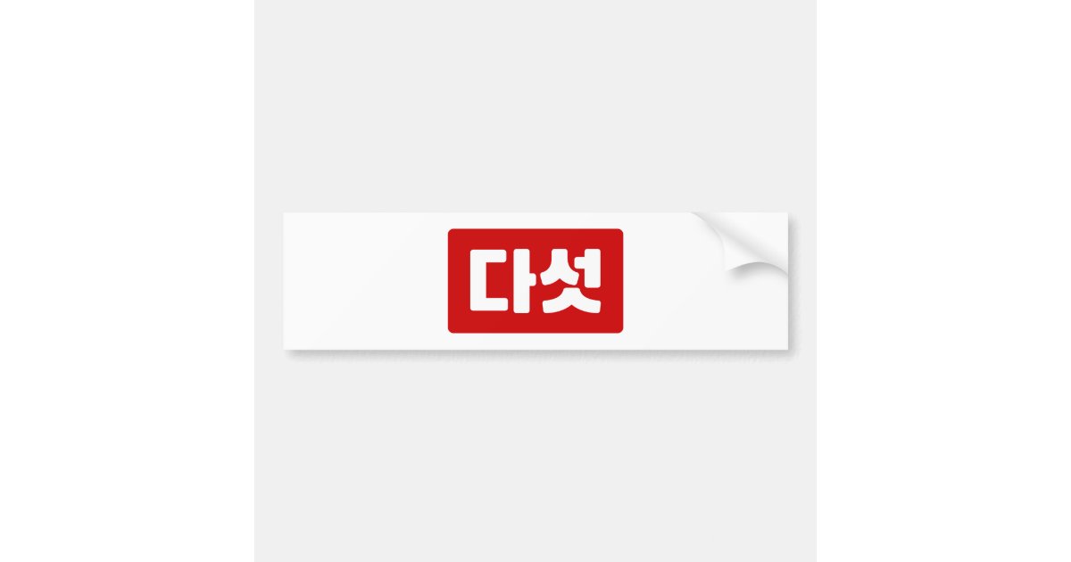 Korean Number 5 Five 다섯 【Daseot】 Hangul Bumper Sticker | Zazzle