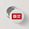 Korean Number 6 Six 여섯 【Yeoseot】 Hangul Button | Zazzle
