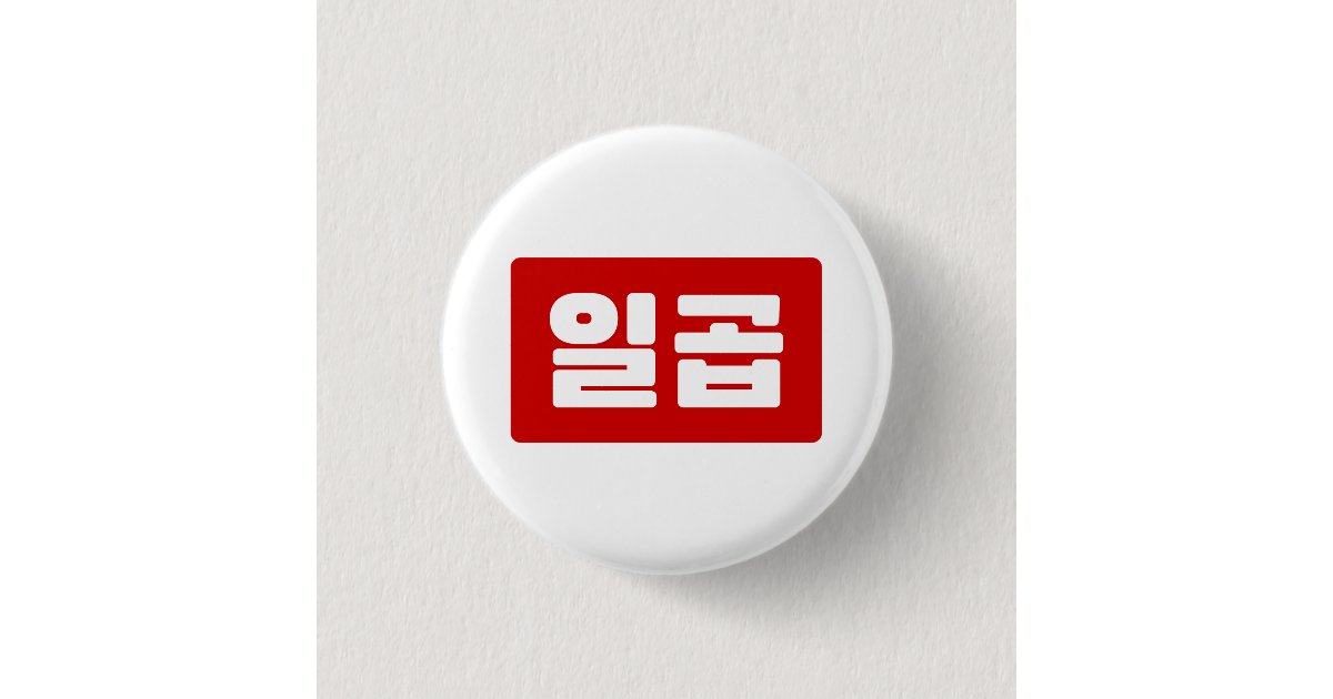 Korean Number 7 Seven 일곱 【Ilgop】 Hangul Button | Zazzle