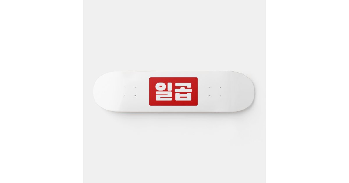 Korean Number 7 Seven 일곱 【Ilgop】 Hangul Skateboard | Zazzle