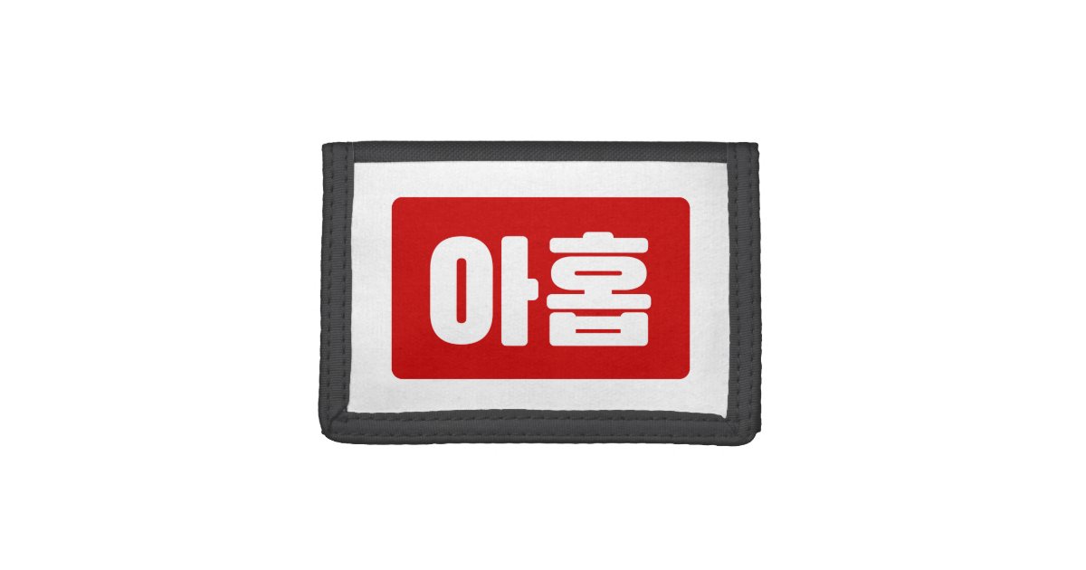 Korean Number 9 Nine 아홉 【Ahop】 Hangul Trifold Wallet | Zazzle