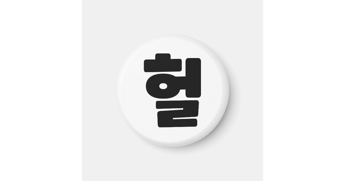 Korean OMG / WTF Heol 헐 Text Slang Hangul Language Magnet | Zazzle