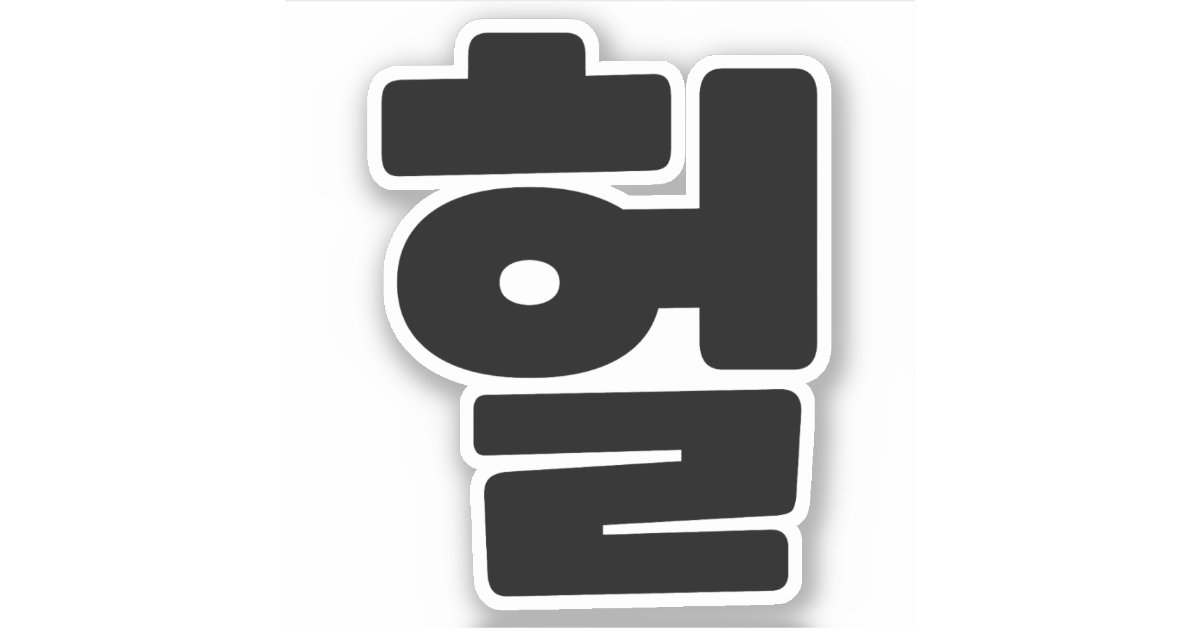Korean OMG / WTF Heol 헐 Text Slang Hangul Language Sticker | Zazzle