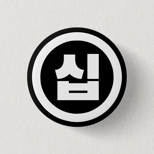 Korean Sino Number 10 Ten 십 【Sip】 Hangul Button | Zazzle
