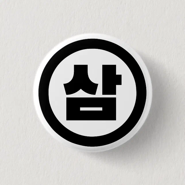 Korean Sino Number 3 Three 삼 【Sam】 Hangul Button | Zazzle