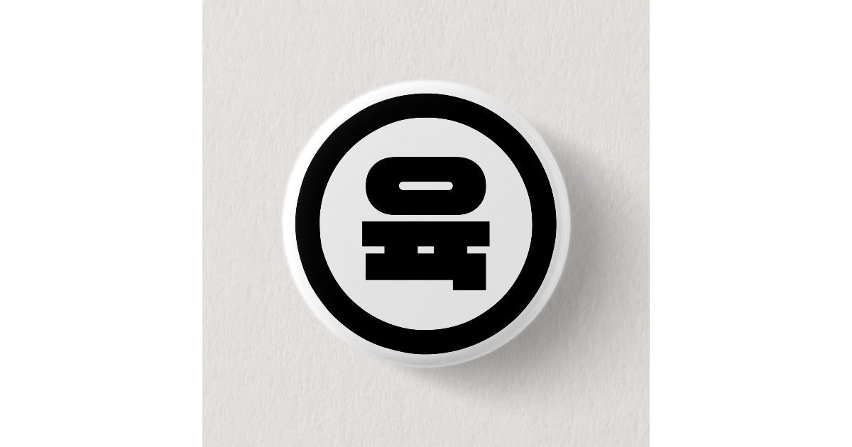Korean Sino Number 6 Six 육 【Yuk】 Hangul Button | Zazzle