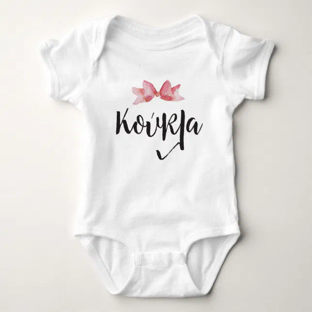 Koukla Greek baby bodysuit | Zazzle