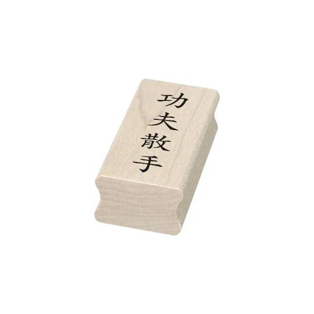 Kung Fu San Soo Rubber Stamp | Zazzle