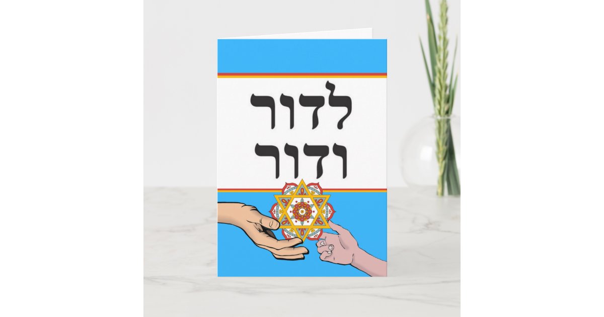 L’dor V’dor Grandparents Day Jewish Star of David Card | Zazzle