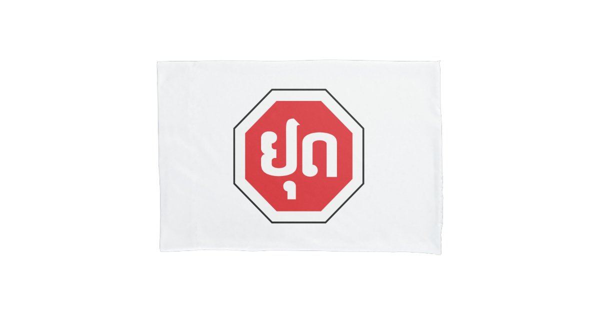 Laos Traffic STOP Sign ⚠ YOOT in Laotian Language Pillow Case | Zazzle