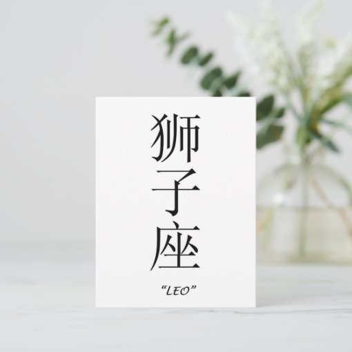 "Leo" zodiac sign in Chinese Postcard | Zazzle