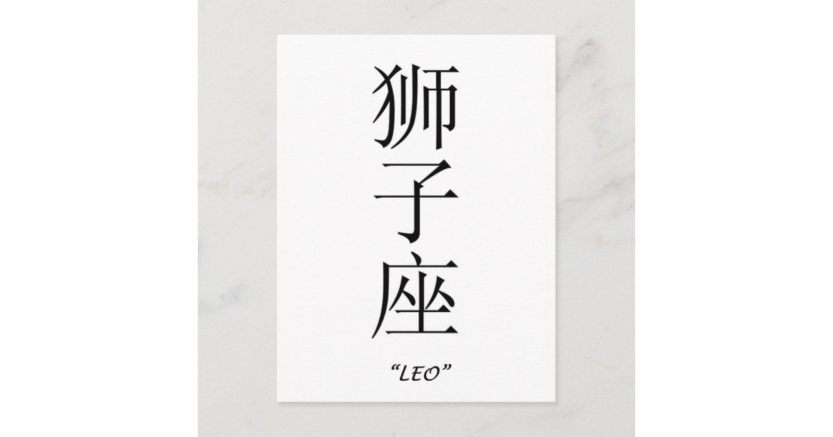 "Leo" zodiac sign in Chinese Postcard | Zazzle