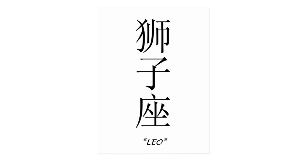 "Leo" zodiac sign in Chinese Postcard | Zazzle.com