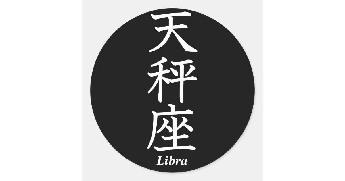 Libra Classic Round Sticker | Zazzle