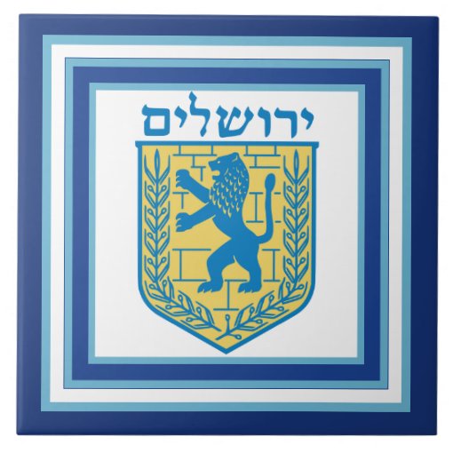 Lion of Judah Emblem Jerusalem Hebrew Tile | Zazzle