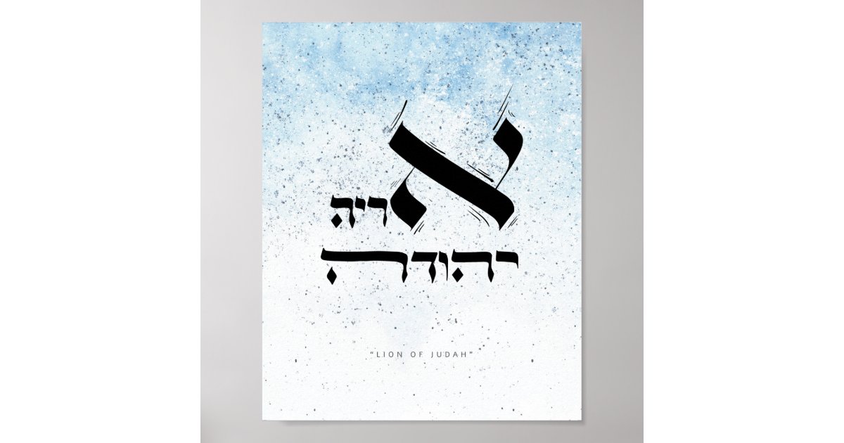 LION OF JUDAH, Hebrew Calligraphy Poster | Zazzle