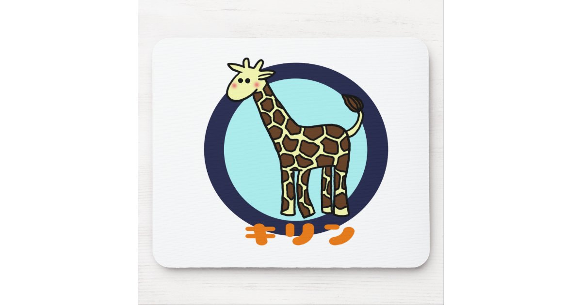 Little Giraffe Mouse Pad | Zazzle