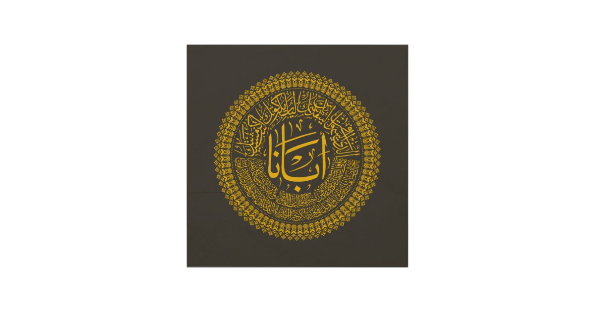 Lord's Prayer (Our Father) - Arabic Calligraphy T- Wood Wall Art | Zazzle