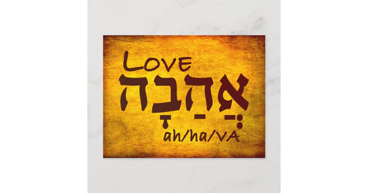 Love Ahava in Hebrew Postcard | Zazzle