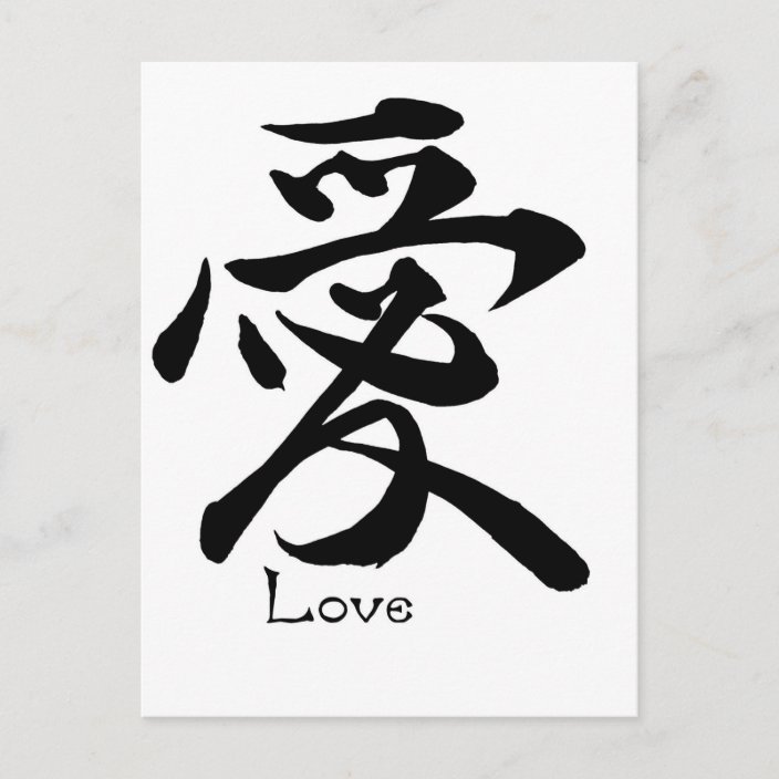 Love Calligraphy Japanese Kanji Symbol Postcard | Zazzle.com