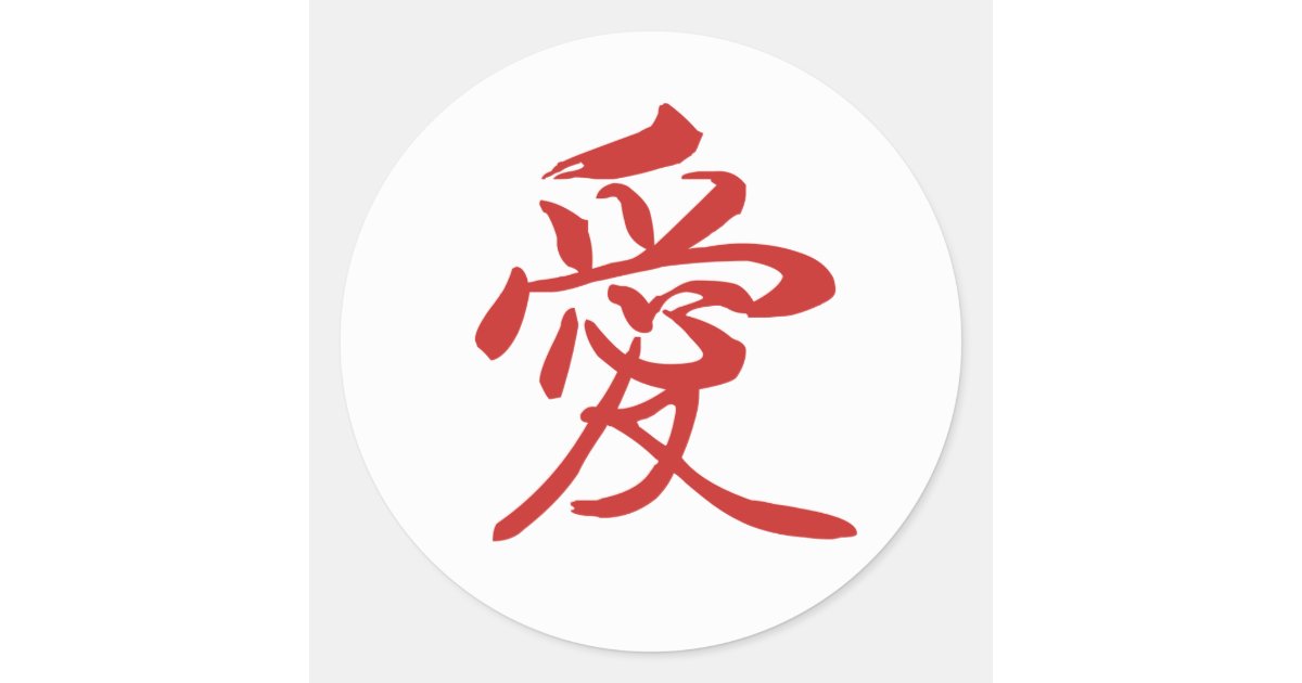 Love Chinese Calligraphy Sticker | Zazzle