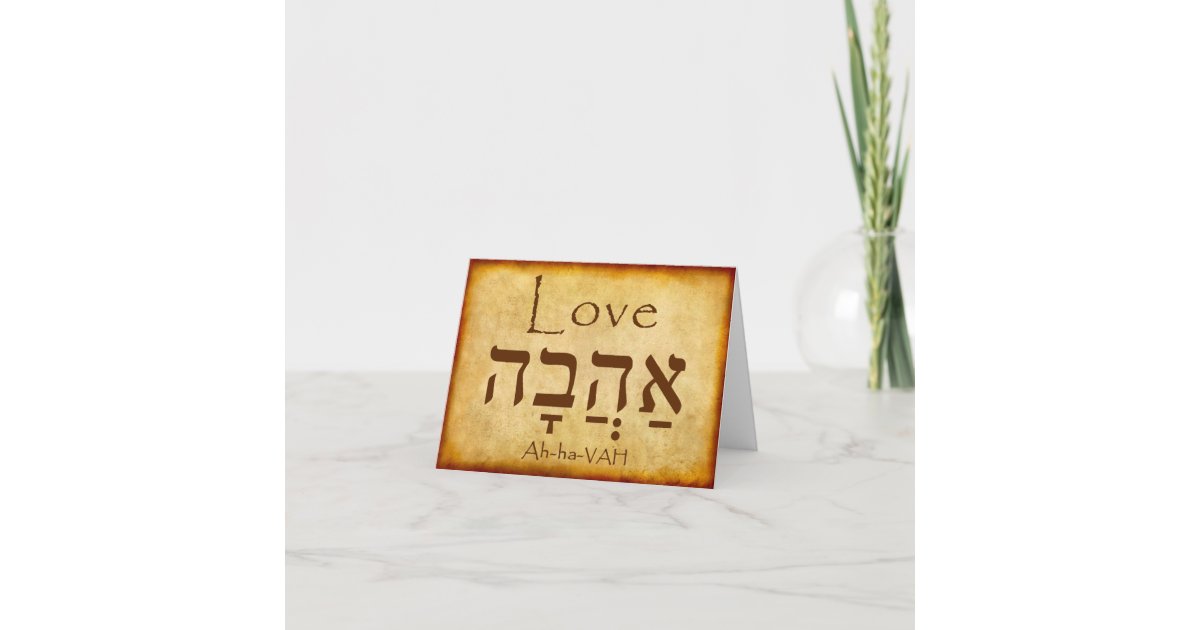 LOVE HEBREW CARD | Zazzle
