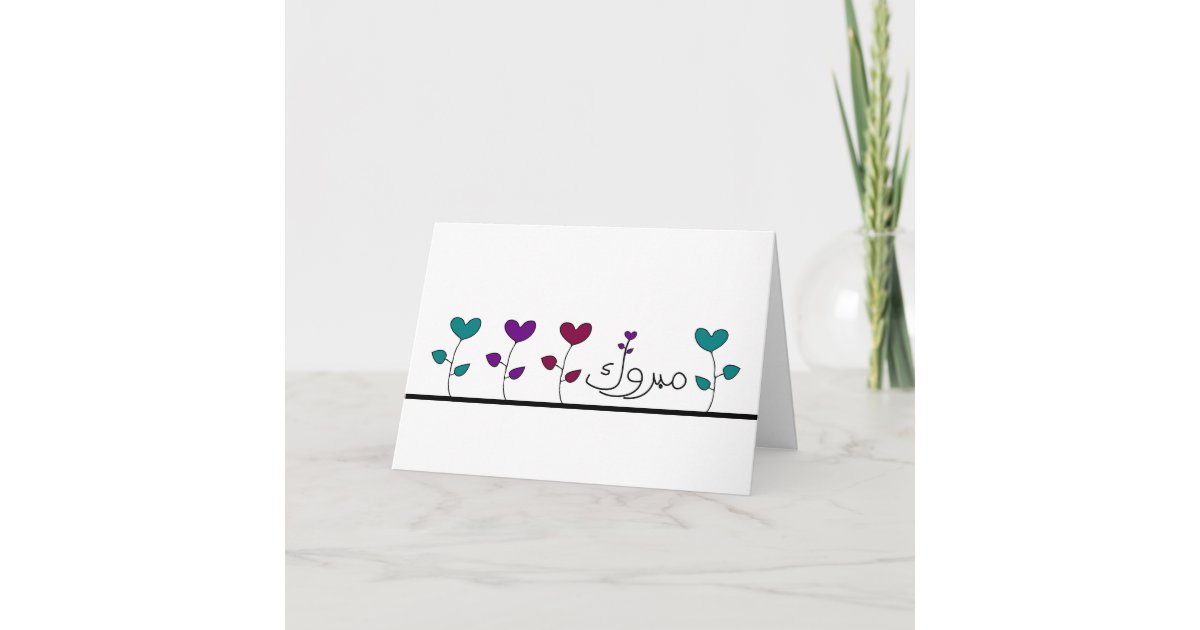 Mabruk Arabic Islamic mabrook congratulation card | Zazzle