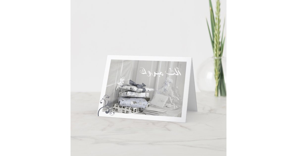 Mabruk Arabic Islamic mabrook congratulation card | Zazzle