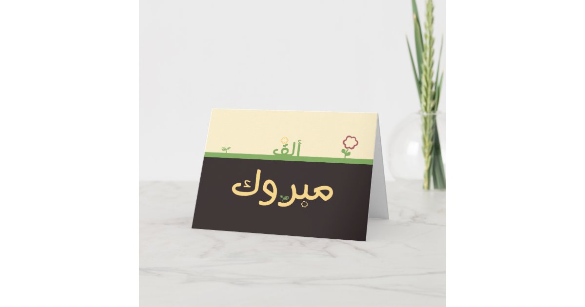 Mabruk Arabic Islamic mabrook congratulation card | Zazzle