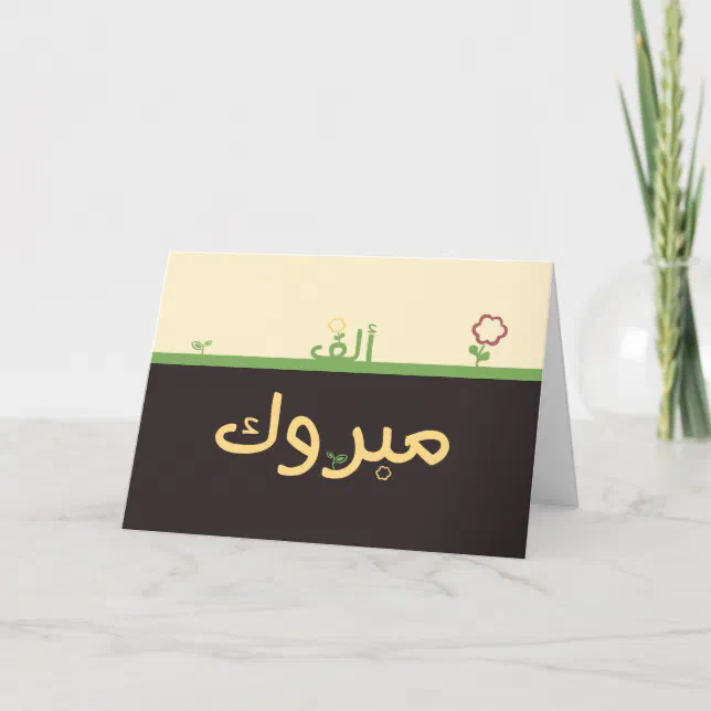 Mabruk Arabic Islamic mabrook congratulation card | Zazzle
