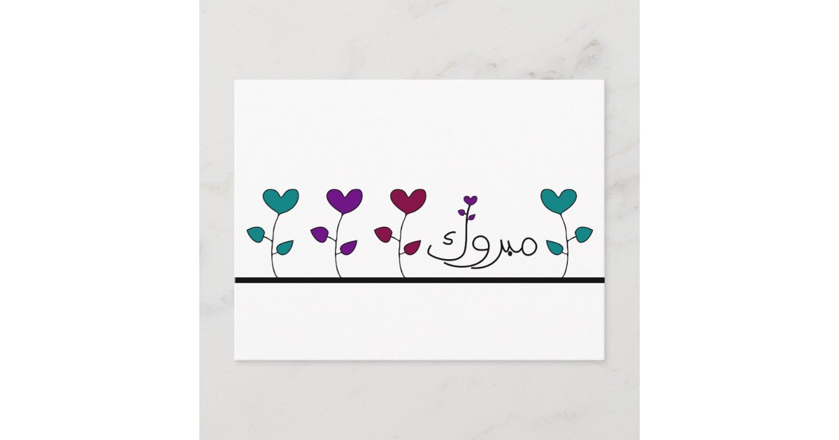 Mabruk Arabic Islamic mabrook congratulation Postcard | Zazzle