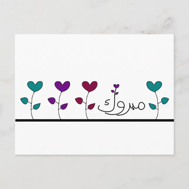 Mabruk Arabic Islamic mabrook congratulation Postcard | Zazzle