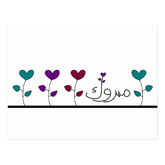 Mabruk Arabic Islamic mabrook congratulation Postcard | Zazzle.com