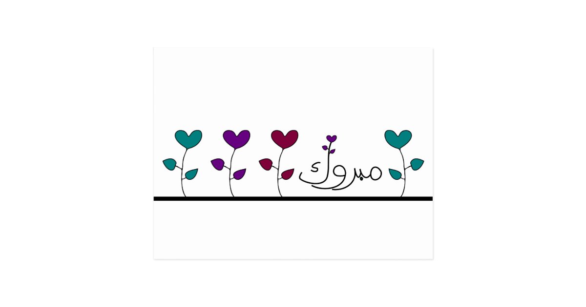 Mabruk Arabic Islamic mabrook congratulation Postcard | Zazzle.com