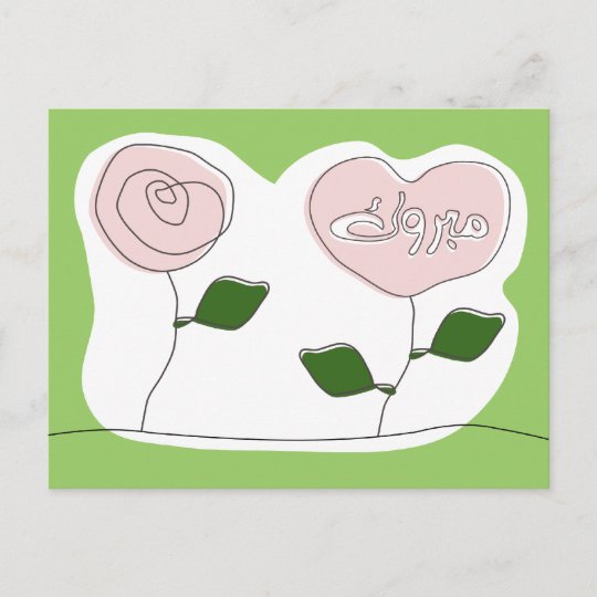 Mabruk Arabic Islamic mabrook congratulation Postcard | Zazzle.com