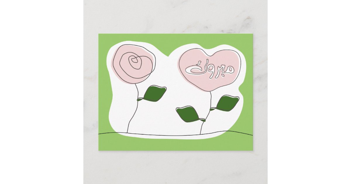 Mabruk Arabic Islamic mabrook congratulation Postcard | Zazzle