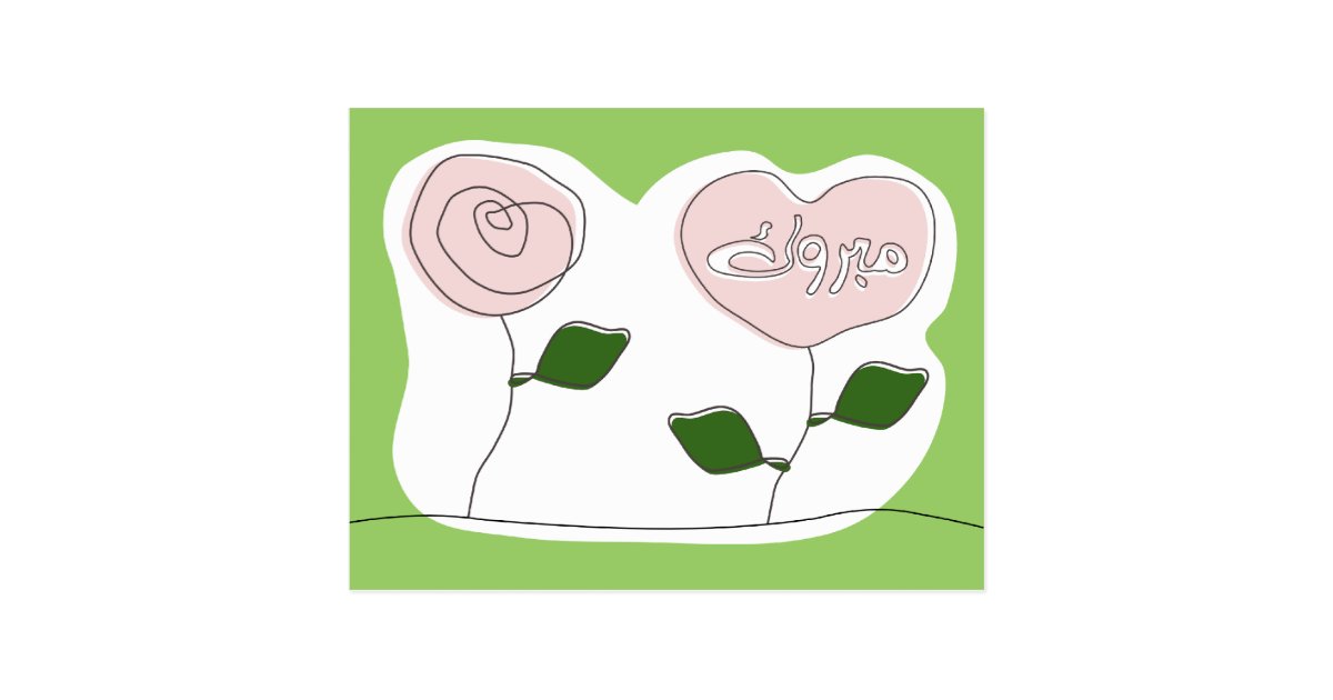 Mabruk Arabic Islamic mabrook congratulation Postcard | Zazzle.com