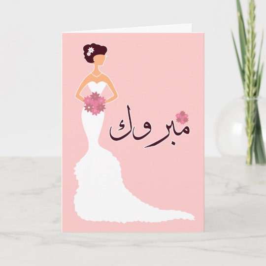 Mabruk Arabic Islamic wedding engagement congrats Card | Zazzle.com
