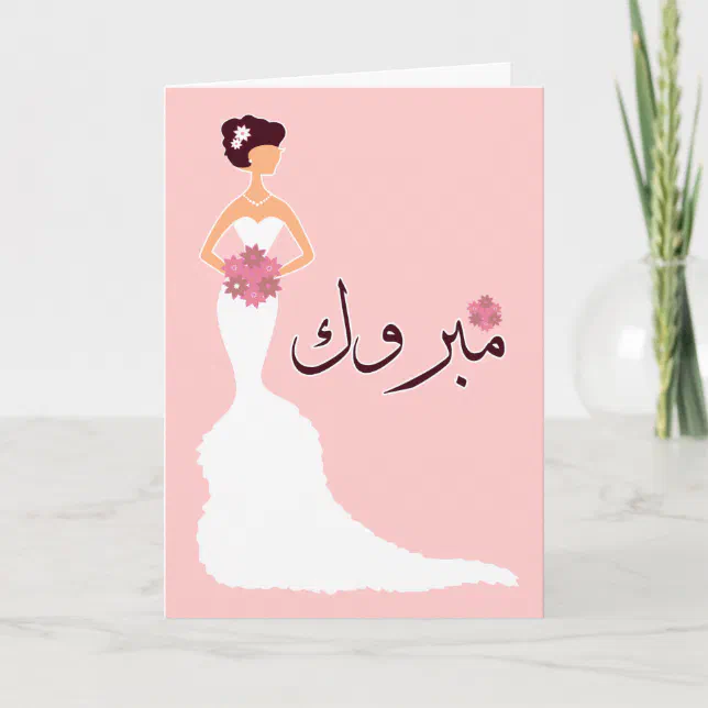 Mabruk Arabic Islamic wedding engagement congrats Card | Zazzle