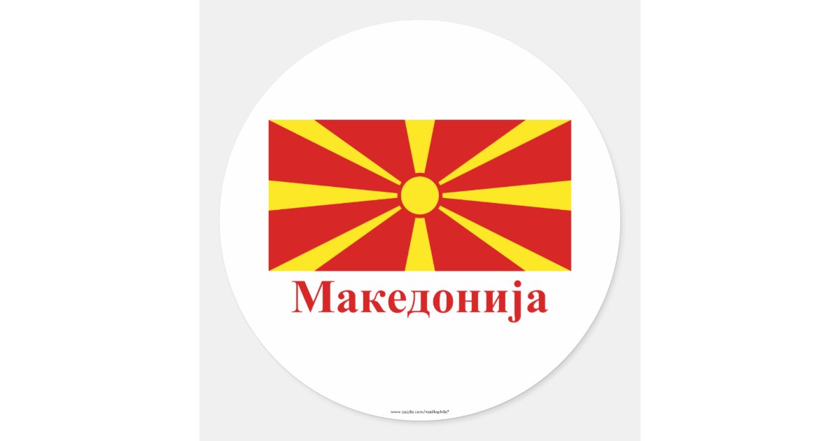 Macedonia Flag with Name in Macedonian Classic Round Sticker | Zazzle