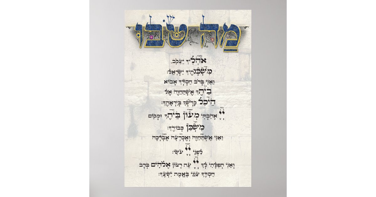 Mah Tovu Poster | Zazzle
