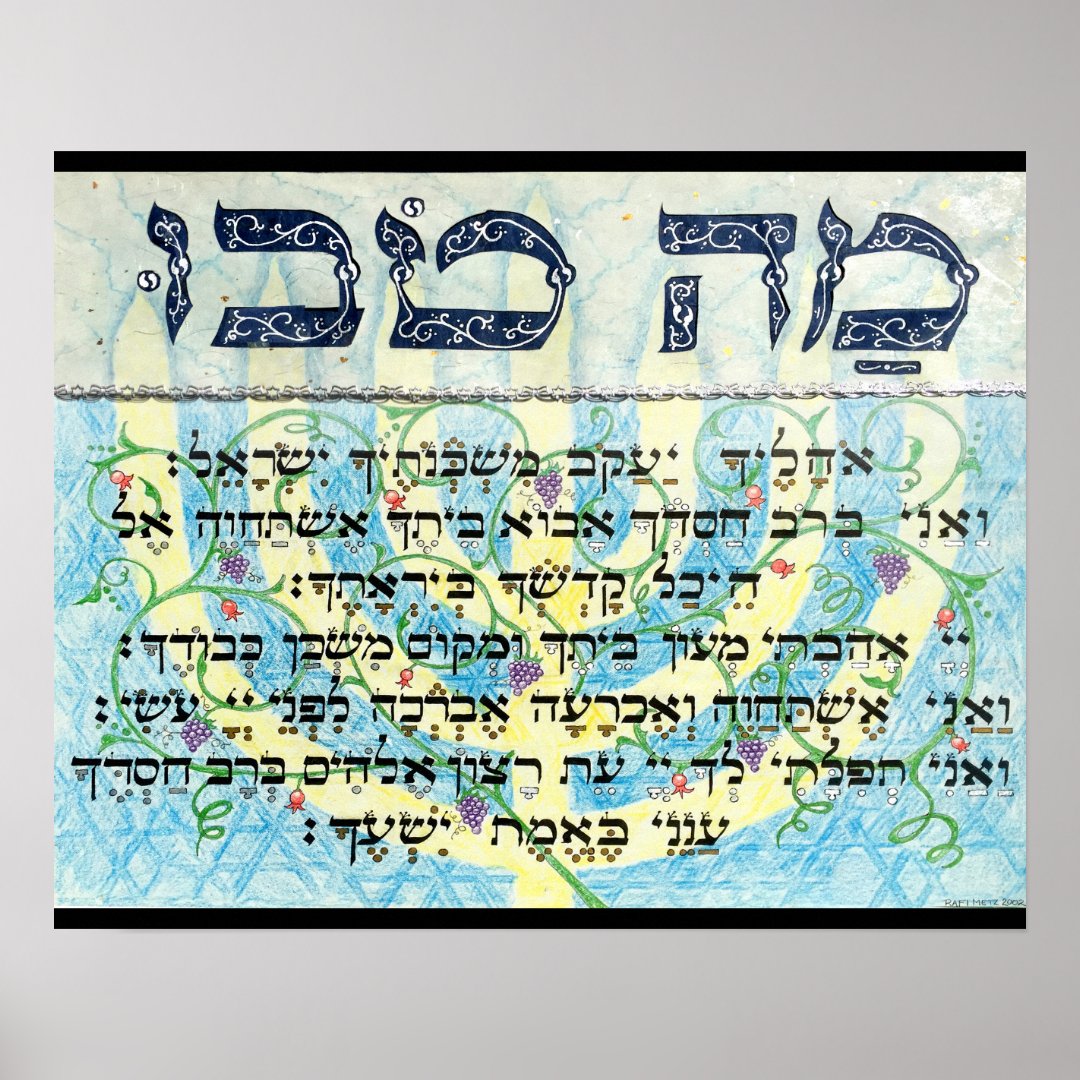 Mah Tovu Poster | Zazzle